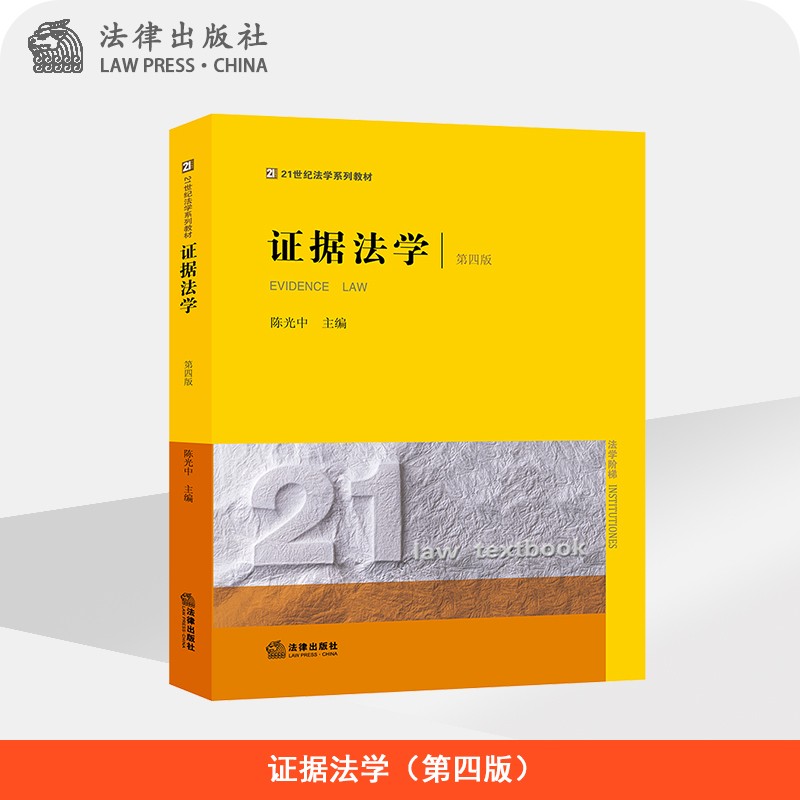 证据法学（第四版） 陈光中主编 法律出版社官方旗舰店