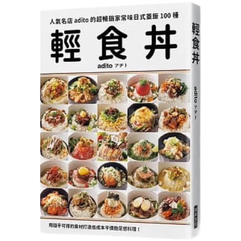 现货原版进口轻食丼：超畅销家常味日式盖饭100种用随手可得的食材打造低成本平价饱足感料理瑞升9789864015276