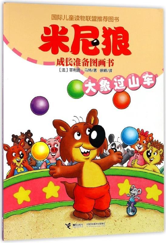 米尼狼成长准备图画书--大象过山车 [法]菲利普·马特,徐颖 9787544854559