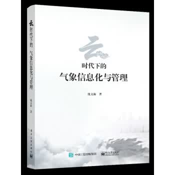 云时代下的气象信息化与管理