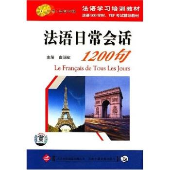 法语日常会话1200句