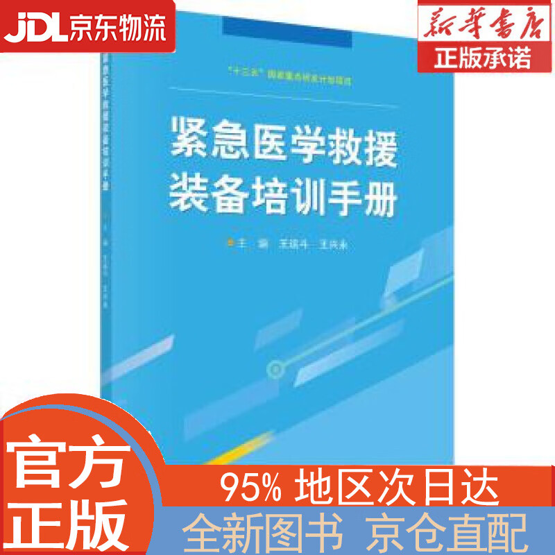 【全新畅销书籍】紧急医学救援装备培训手册 王运斗，王兴永 科学出版社
