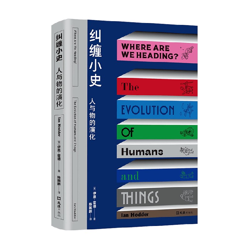 纠缠小史 伊恩·霍德 著 历史