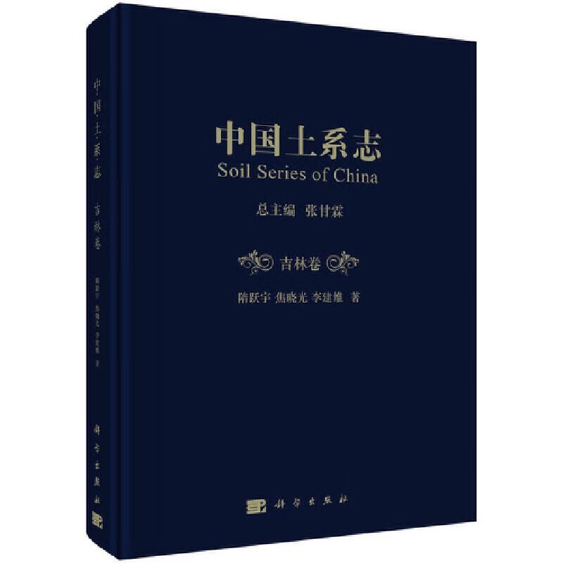 中国土系志·吉林卷