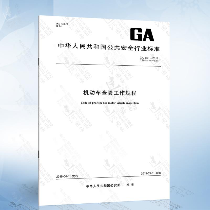 GA 801-2019 机动车查验工作规程
