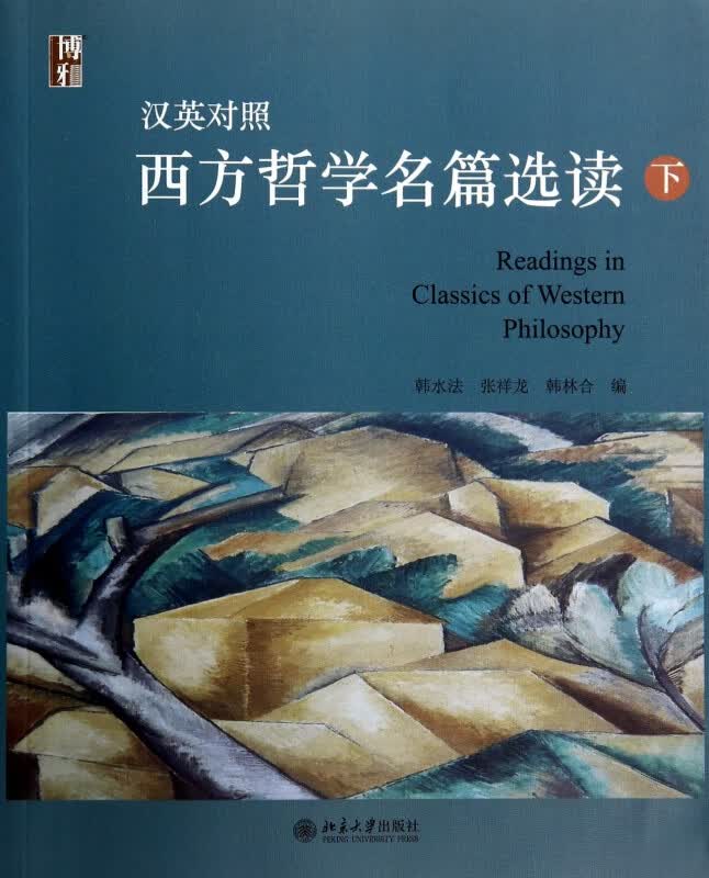 汉英对照西方哲学名篇选读(下)