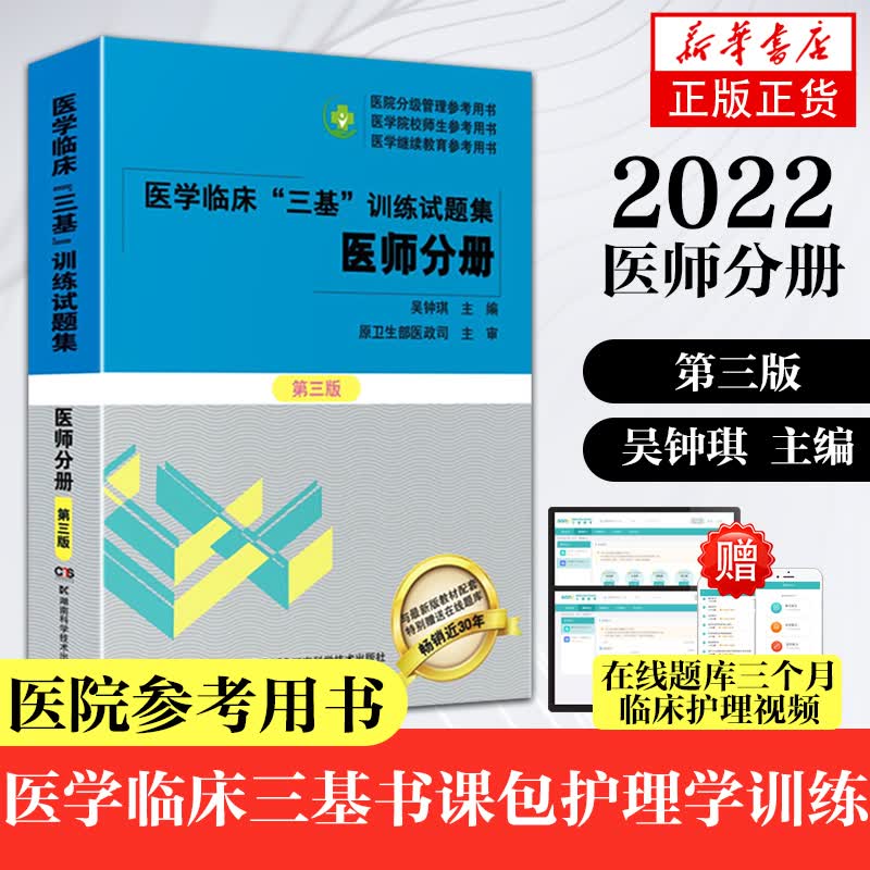 新版】2022年新版医学临床三基训练医师分册试题集第三3版吴钟琪三基书医师三基训练习题集三基三严医师医院招聘考试分级管理用书