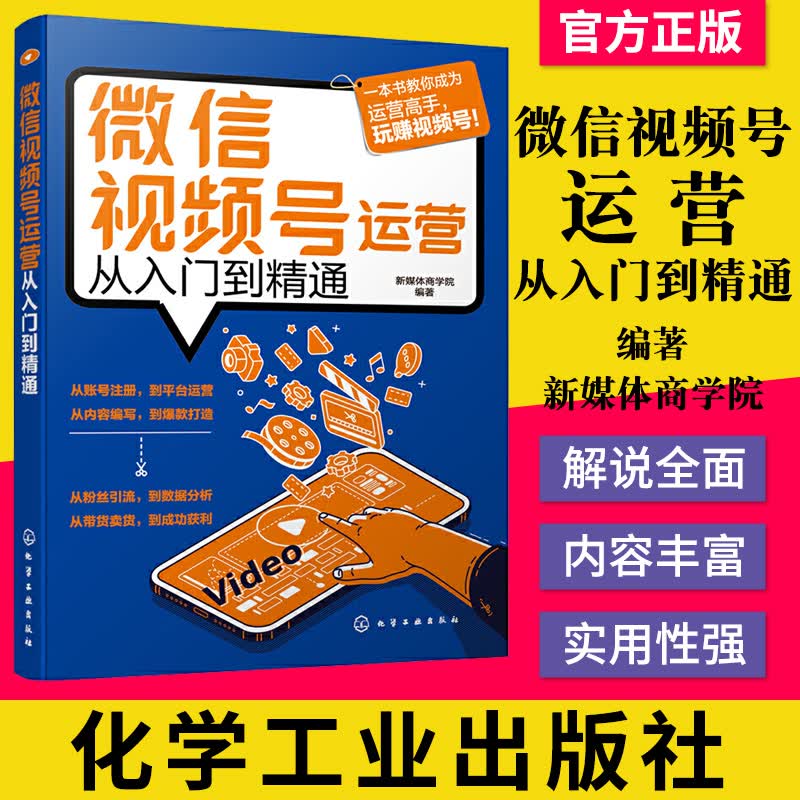 微信视频号运营从入门到精通 从零开始运营视频号教程书 电商运营百科全书 社群营销从入门到精通做好视