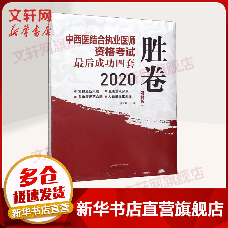 2020中西医结合执业医师资格考试 成功四套胜卷