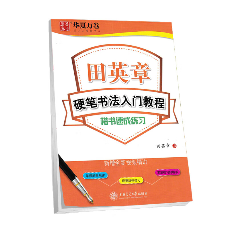 华夏万卷字帖 跟田英章学楷书技法硬笔 基础训练现代汉语3500字楷书教学版写出漂亮字的60个硬笔 田英章硬笔书法入门教程 楷书 速成练习