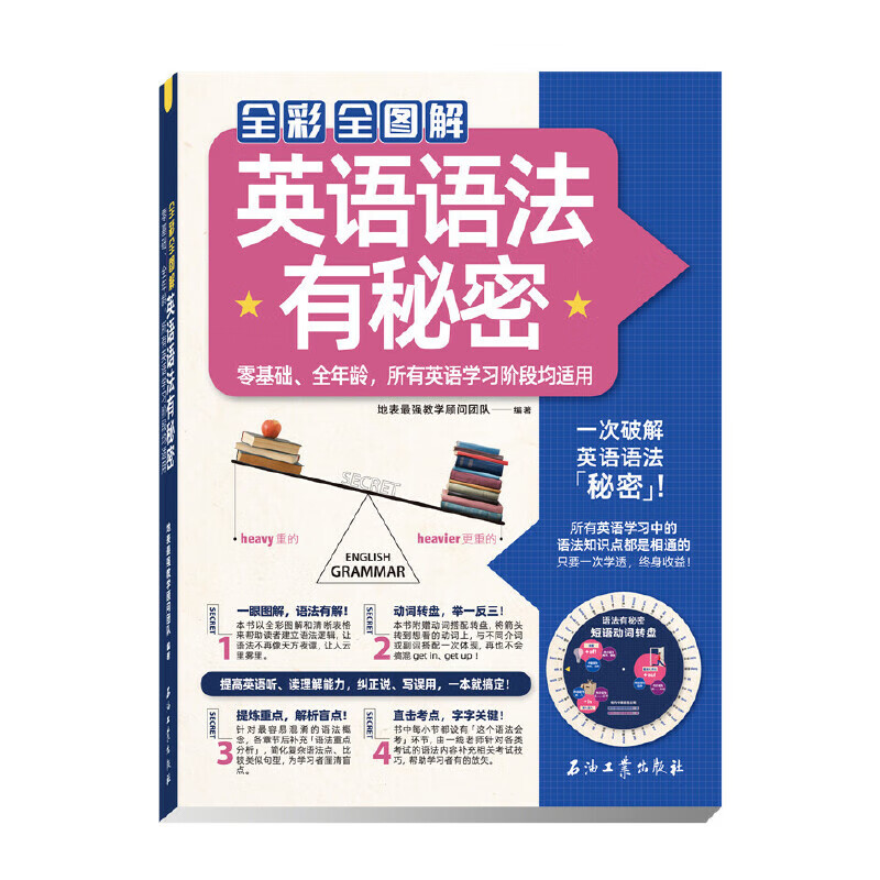 全彩全图解英语语法有秘密
