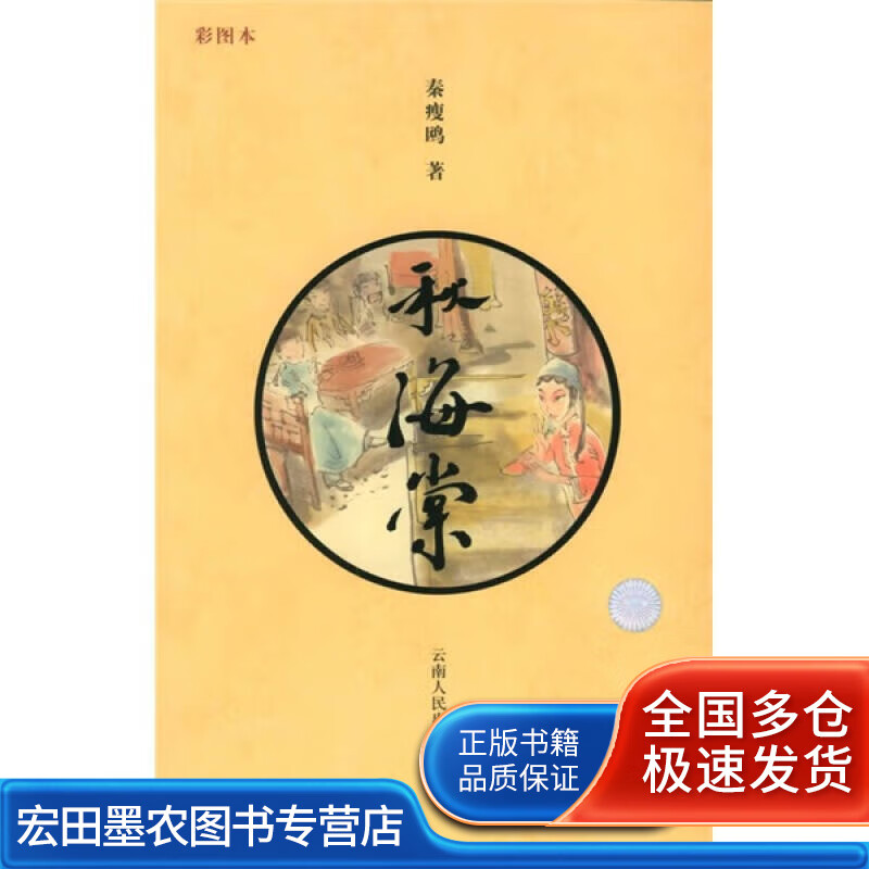 秋海棠9787222044630【特惠】