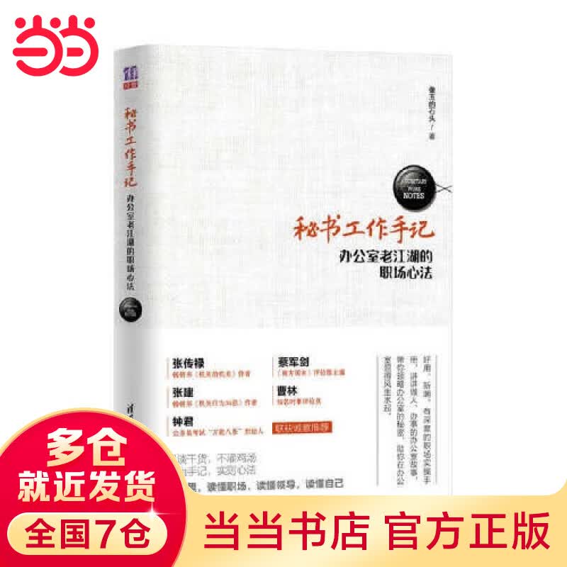 【当当 】秘书工作手记——办公室老江湖的职场心法 秘书工作手记——办公室老江湖的职场心法