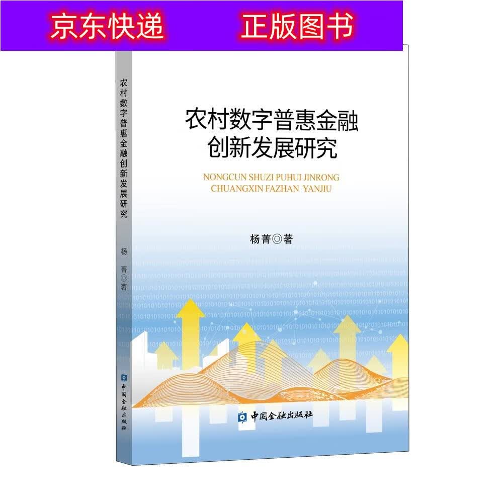 书籍 农村数字普惠金融创新发展研究 互联网金融类图书 新发展研究