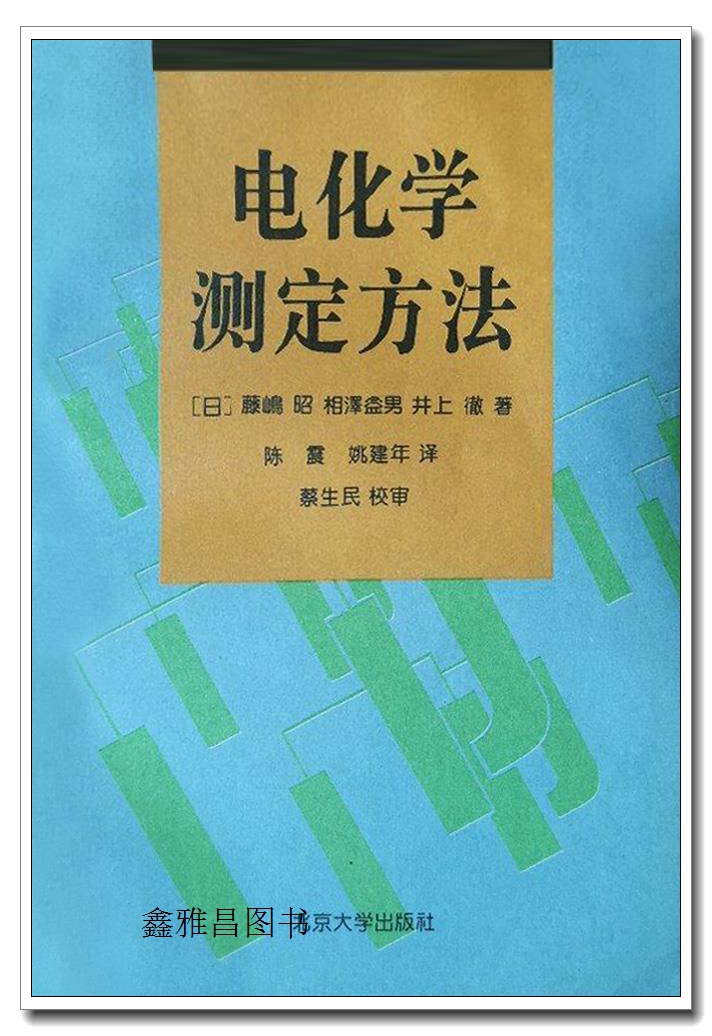 现货 电化学测定方法 （日）藤岛昭等著；陈震，姚建年译 北京大学【图书】9787301028124 yh 24 yh