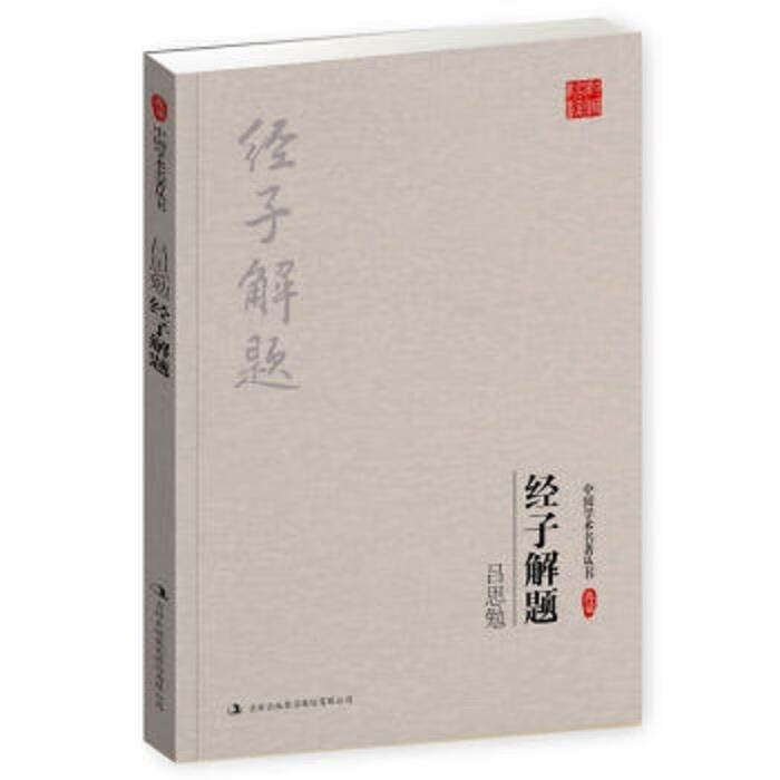 吕思勉:经子解题 吕思勉