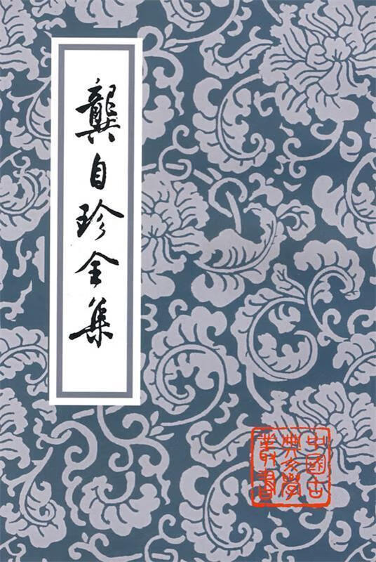 龚自珍全集【，放心购买】
