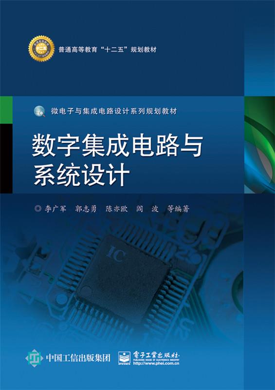 【 】数字集成电路与系统设计 李广军等编著 电子工业出版社