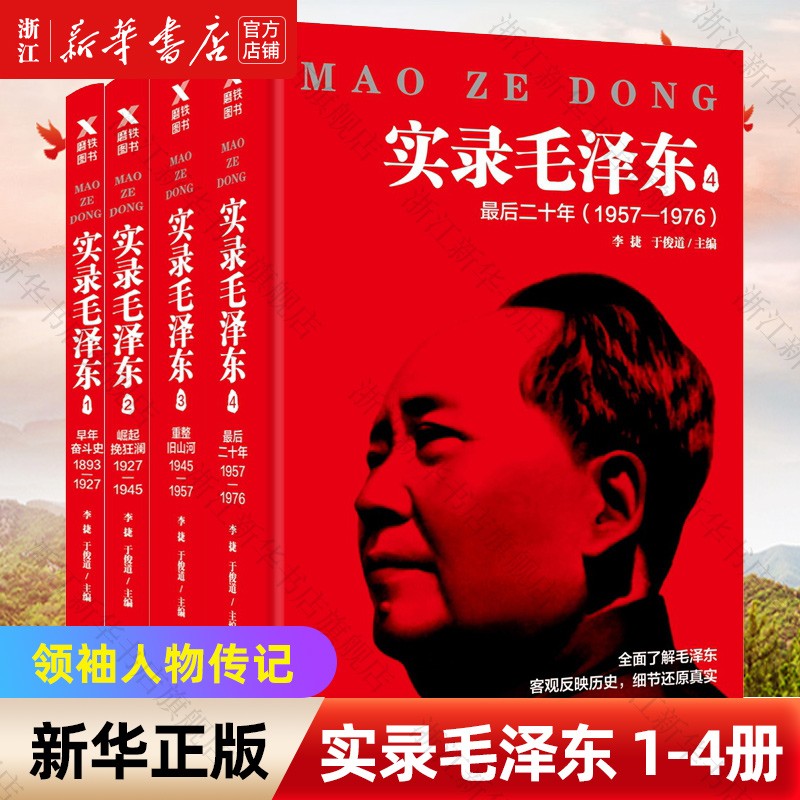 实录毛泽东1-4 全4册经典传记