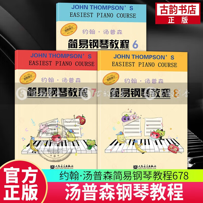 【单本可选】约翰汤普森简易钢琴教程1-8册（彩色大音符版）扫码看视频 儿童初学钢琴入门基础教材书小汤姆森简易钢琴教程全套 约翰·汤普森简易钢琴教程6-8