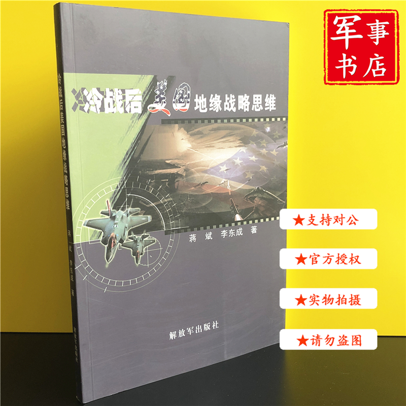 【可开具正规发票】冷战后美国地缘战略思维