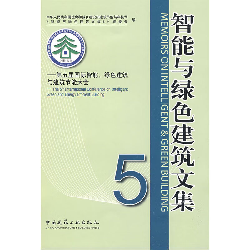 智能与绿色建筑文集5（平装、精装统一书号定价）