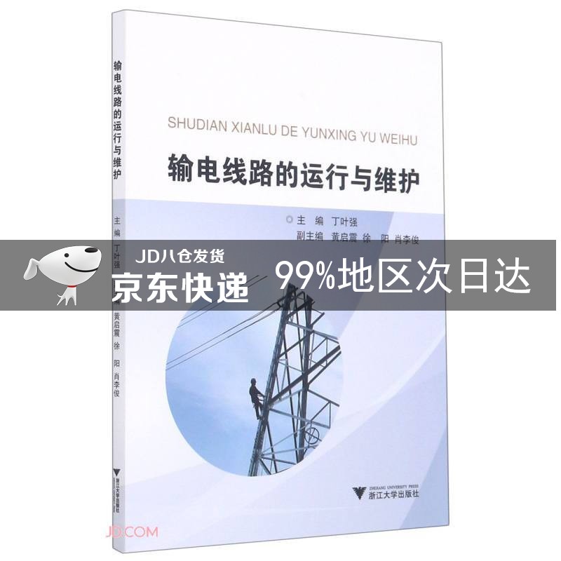 输电线路的运行与维护