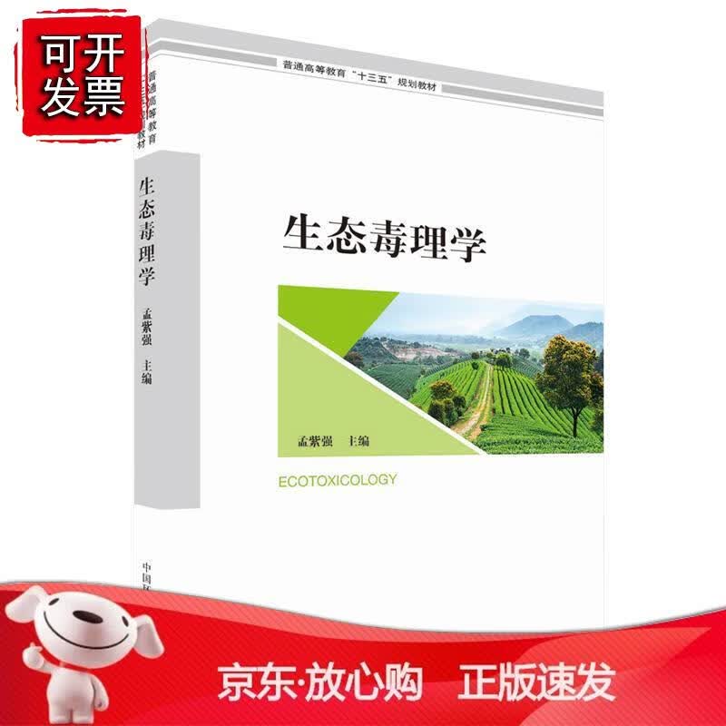 生态毒理学