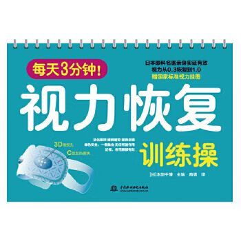每天3分钟！视力恢复训练9787517069096