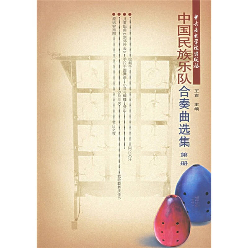 中国民族乐队合奏曲选集第1册（五线谱版） 王直 【好书，下单速发】