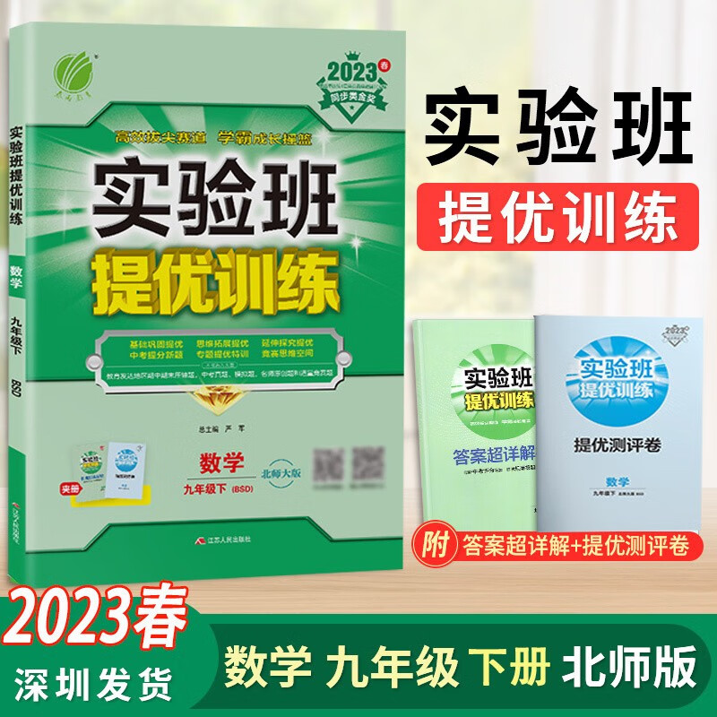 2023版春雨教育实验班提优训练九年级上下册数学北师大BSD版初三九上下数学书课本同步练习提优测评卷答案超详解析课时同步训练提高班 下册数学北师大版