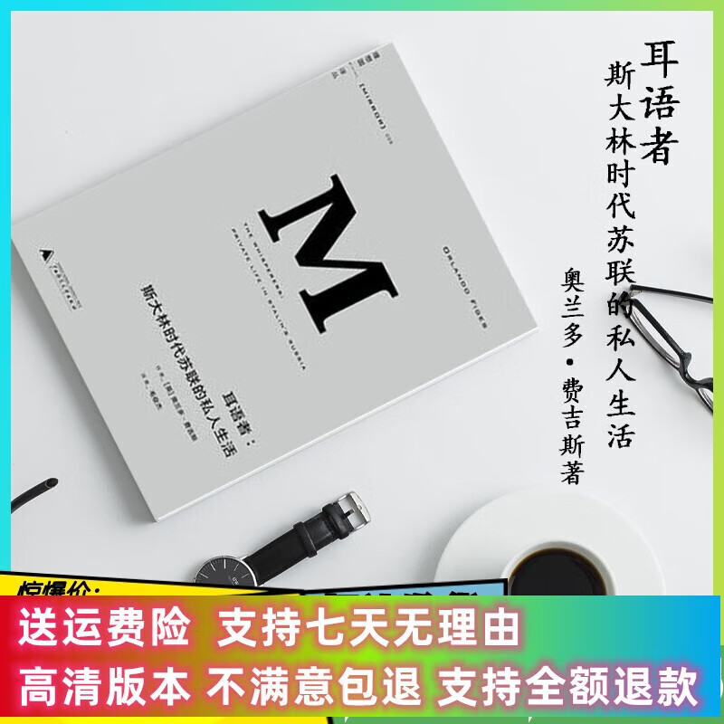 定制款 耳语者斯大林时代苏联的私人生活奥兰多费吉斯著广西师范大学出版