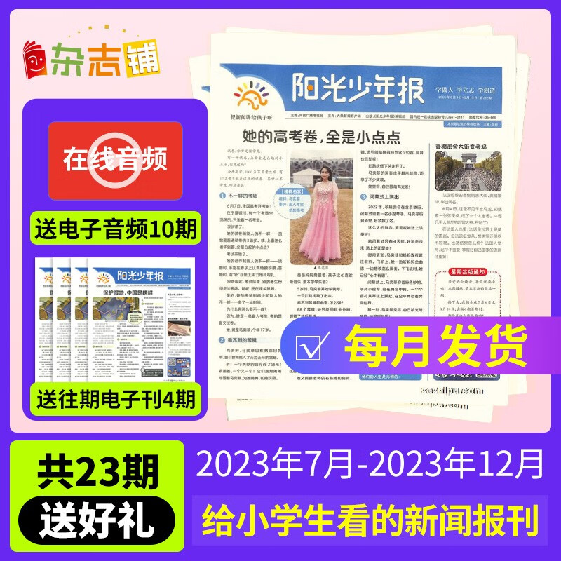 【月投169元/份】阳光少年报小学报纸订阅 2022/2023年1/2/3/4/5/6/8/9月起订阅 1年约43期 1-6年级中小学生课外阅读读物 青少年儿童新闻类时事期刊杂志铺 2023年7-12