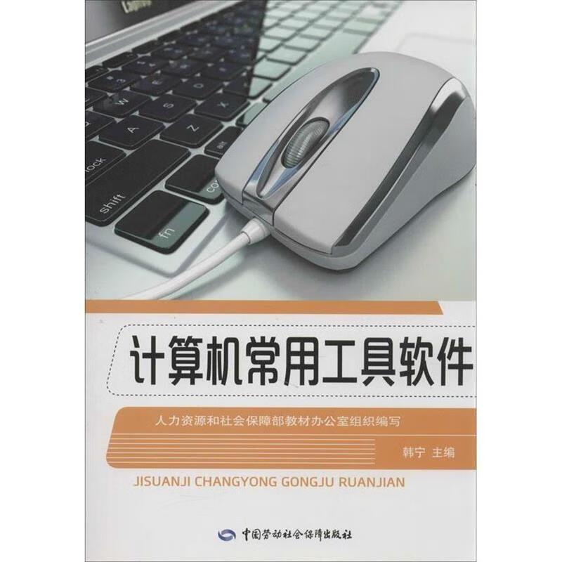 计算机常用工具软件