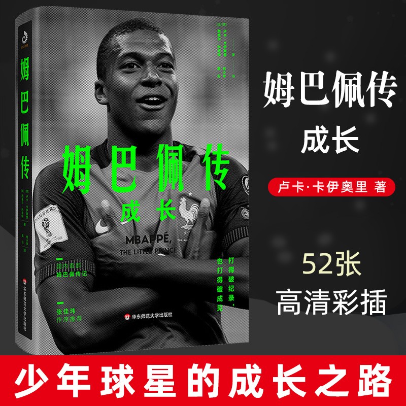 【现货】姆巴佩传成长 基利安 姆巴佩 足球明星传奇 体育人物 运动员 成长经历 生平事迹 人物