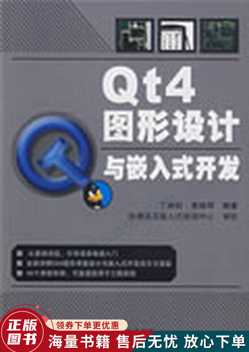 Qt4图形设计与嵌入式开发
