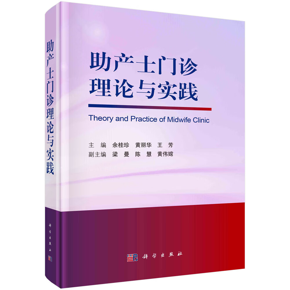 助产士门诊理论与实践/余桂珍,黄丽华,王芳