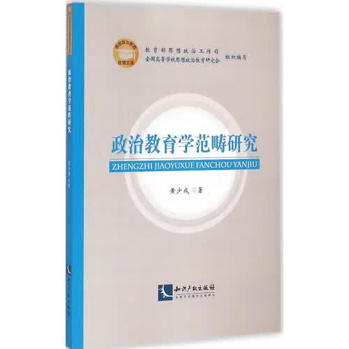 政治教育学范畴研究【精选】