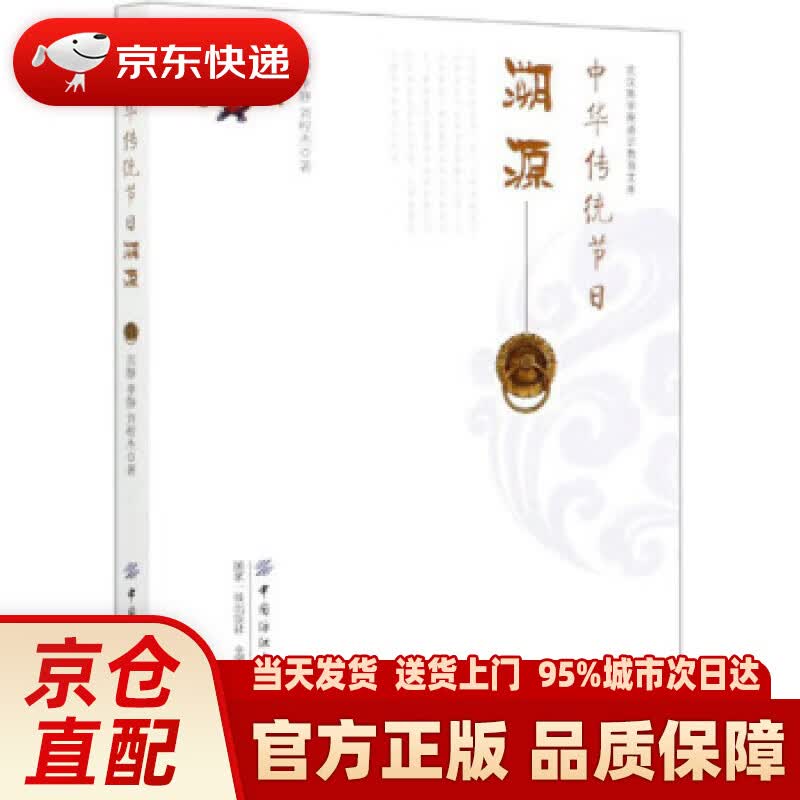 中华传统节日溯源武汉商学院通识教育文库