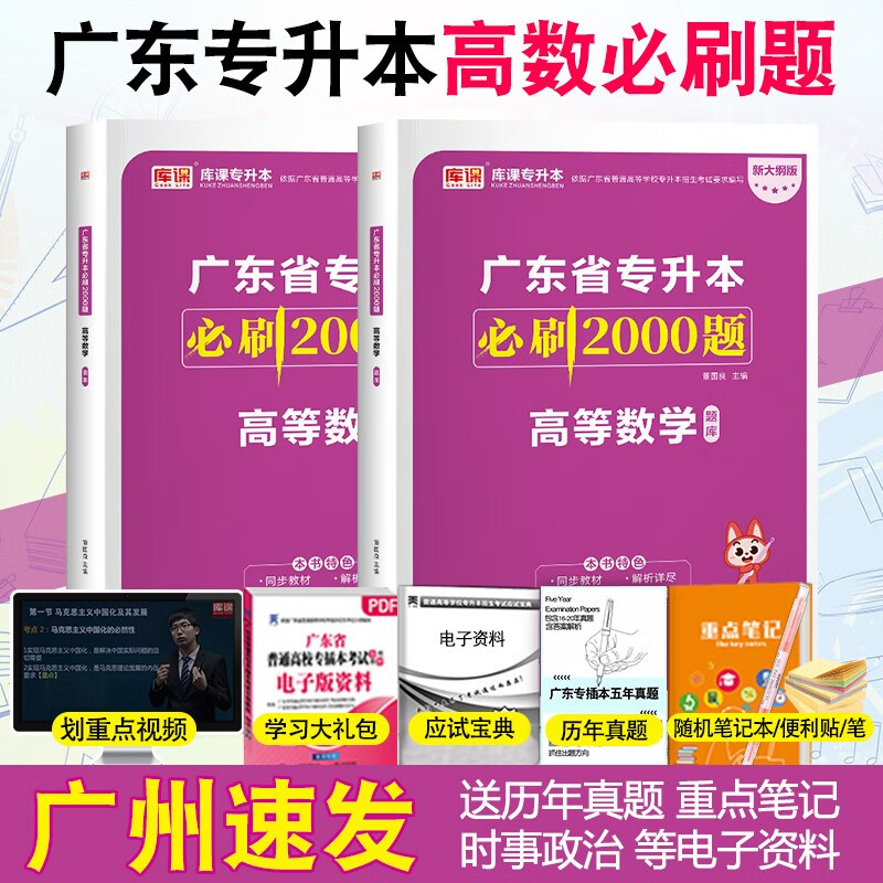 库课备考2024年广东专插本考试必刷2000题必刷题章节练习题英语政治理论毛概管理学高数语文民法教育 高等数学(必刷2000题) 广东省