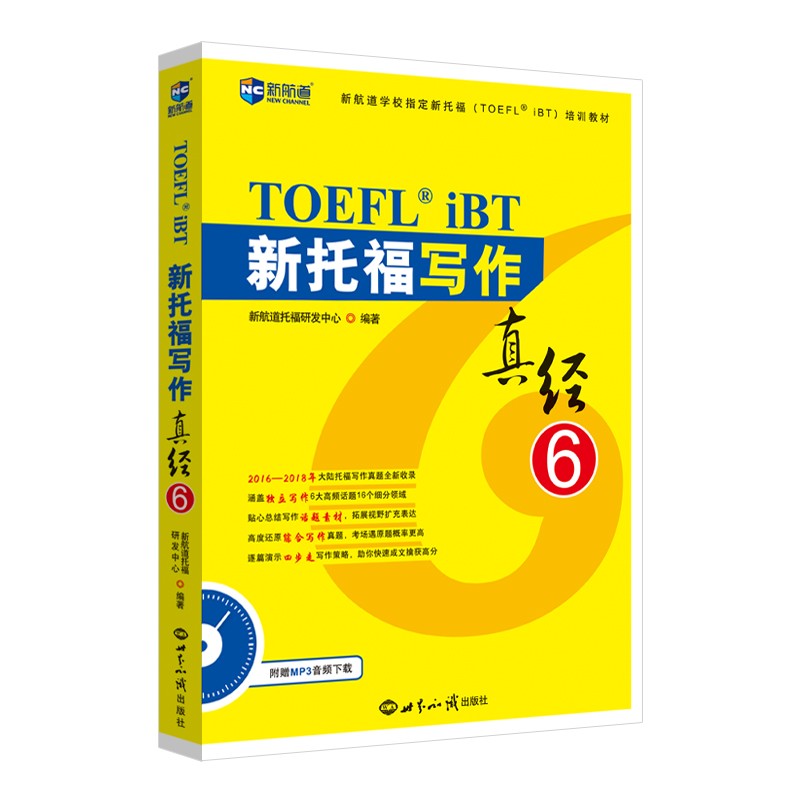 现货包邮 新航道 新托福写作真经6 TOEFL iBT 托福写作学习辅导书籍 托福写作真经 TOEF