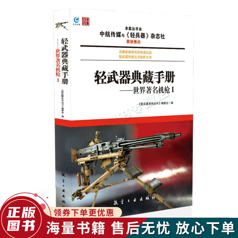轻武器典藏手册系列：世界著名机枪1
