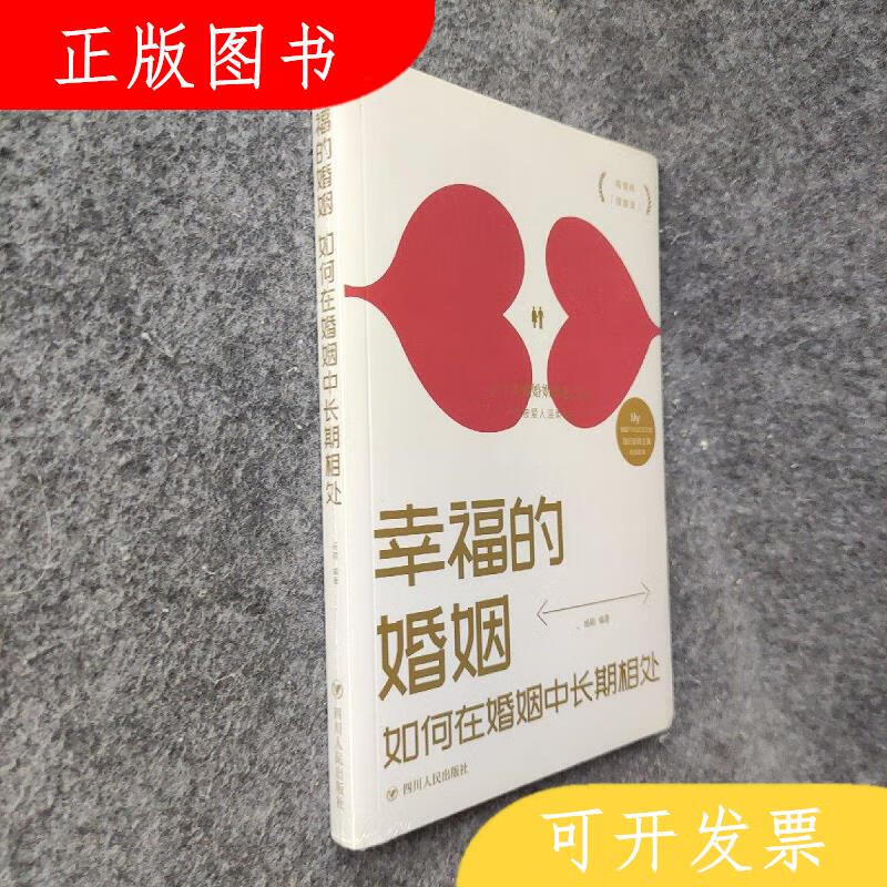 四川人民出版社杨颖幸福的婚姻如何在中长期相处9787220116063