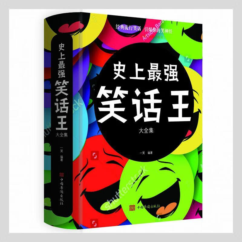 笑话王大全集一笑文学9787511312891