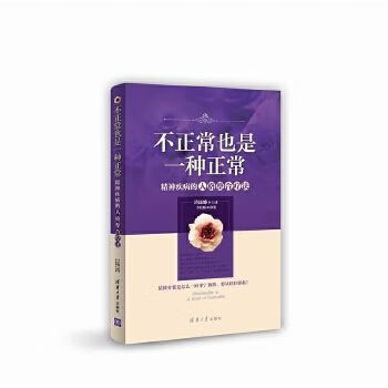 不正常也是一种正常：精神病人的人格整合疗法【扉页有字迹 内页干净】