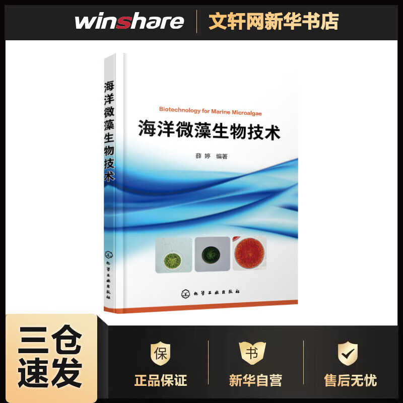 海洋微藻生物技术