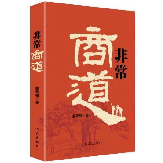 非常商道【好书，下单速发】