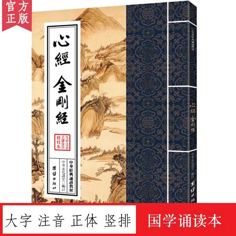 心经金刚经中华经典诵读教材国学经典诵读本大字注音正体竖排中国传统文化儒释道经典儒家国学入门书籍