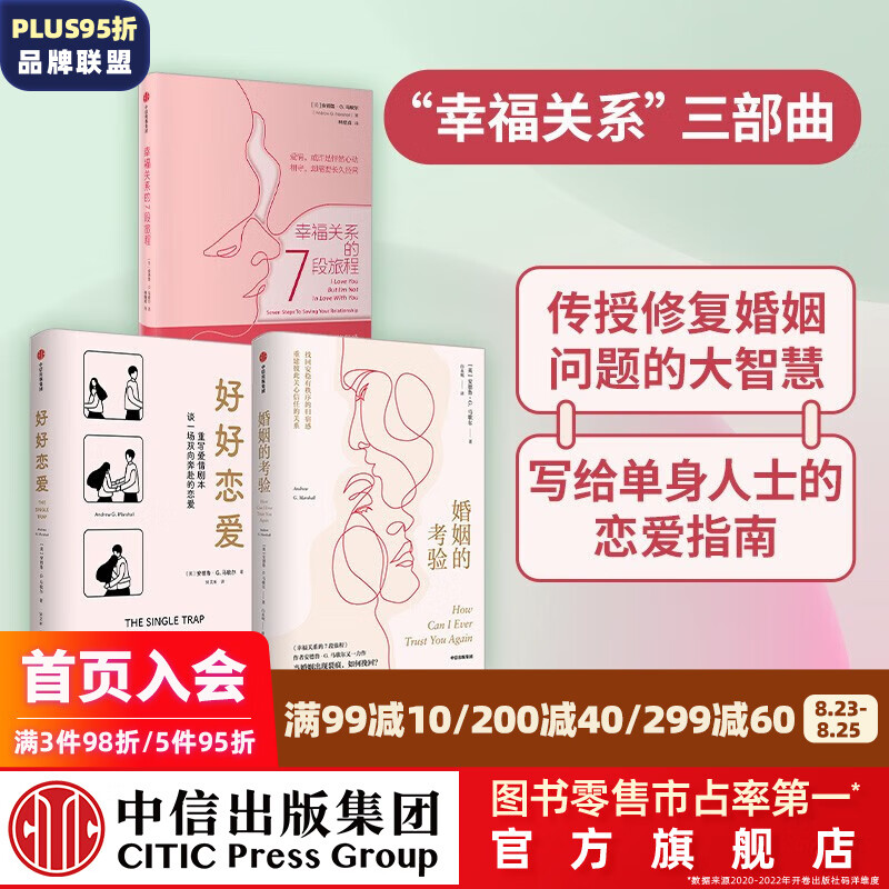 幸福关系的7段旅程+婚姻的考验+好好恋爱（套装3册） 安德鲁·G.马歇尔著 中信出版社图书