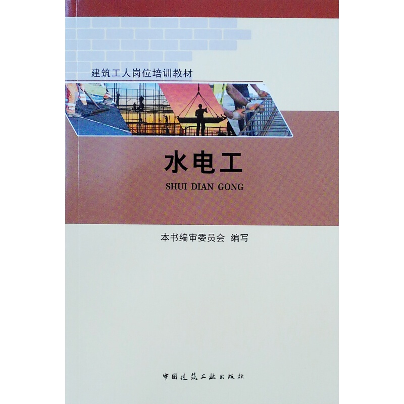 建筑工人岗位培训教材 电焊工 水电工